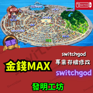 【NS Switch】發明工坊 存檔修改 存檔 金手指 switchgod 金錢 MAX 等級 | 蝦皮購物
