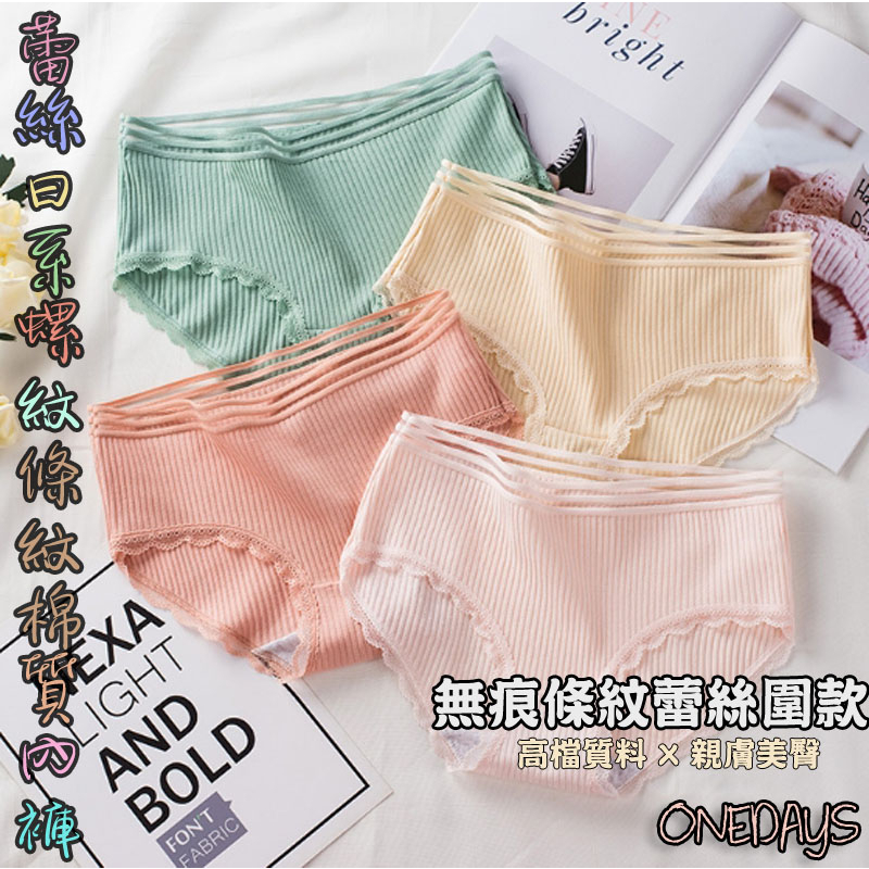 Onedays§♥獨立裝 日系蕾絲條紋女內褲 中低腰純棉螺紋簍空無痕透氣棉質內褲 流行少女性感中腰內褲三角褲 C553 | 蝦皮購物