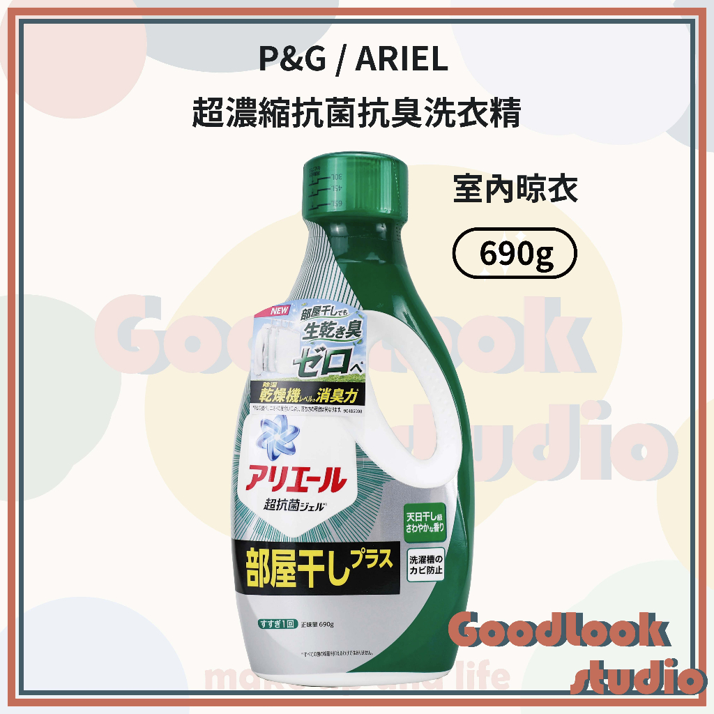 現貨 ARIEL 超濃縮抗菌抗臭洗衣精 去漬亮白/抗菌PLUS/室內晾衣 P&G 洗衣精 超濃縮洗衣精 690g 補充 | 蝦皮購物