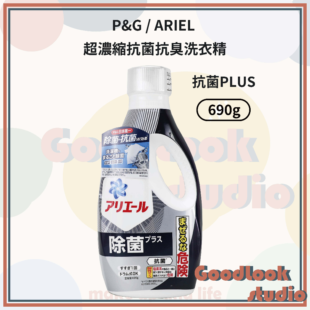 現貨 ARIEL 超濃縮抗菌抗臭洗衣精 去漬亮白/抗菌PLUS/室內晾衣 P&G 洗衣精 超濃縮洗衣精 690g 補充 | 蝦皮購物