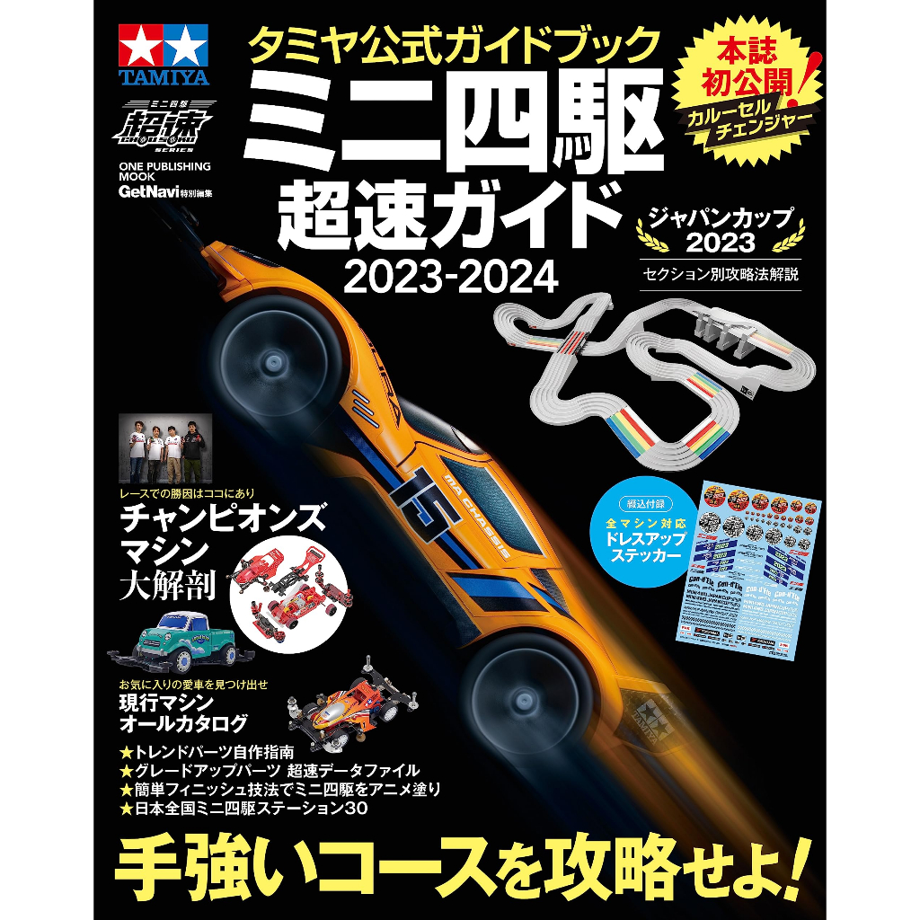 【現貨供應中】TAMIYA公式GUIDE BOOK 迷你四驅 超速GUIDE 2023-2024【東京卡通漫畫專賣店】 | 蝦皮購物