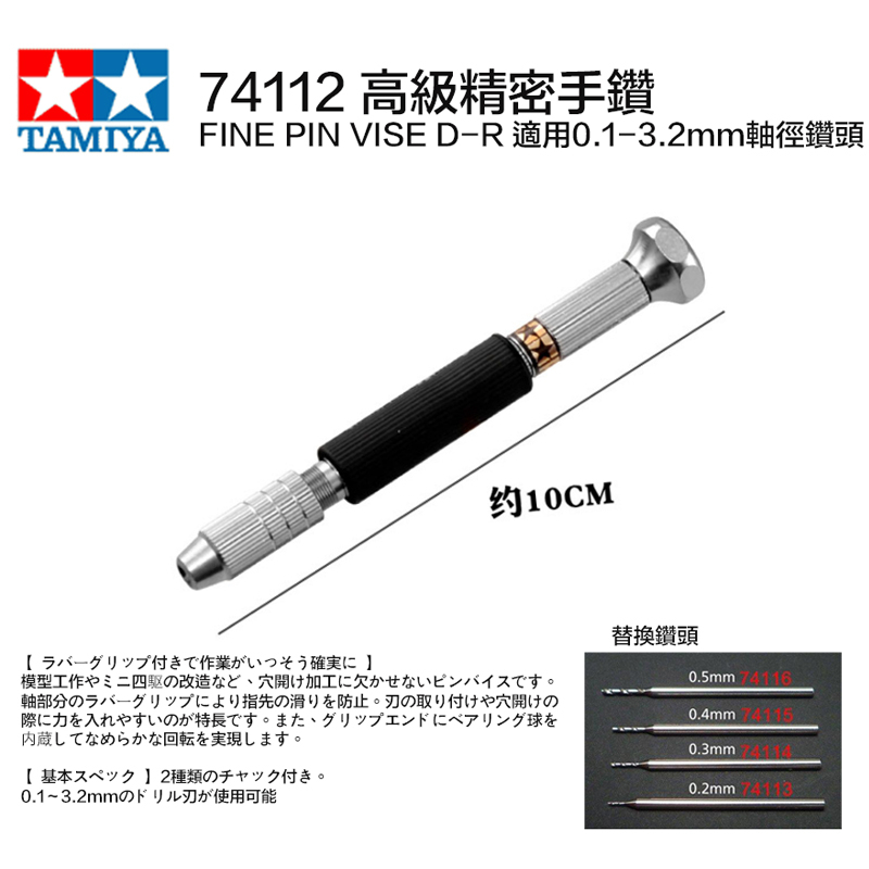 【模型屋】現貨 TAMIYA 田宮 74112 高級精密手鑽 手工具 模型改造 替換鑽頭 0.1~3.2 | 蝦皮購物