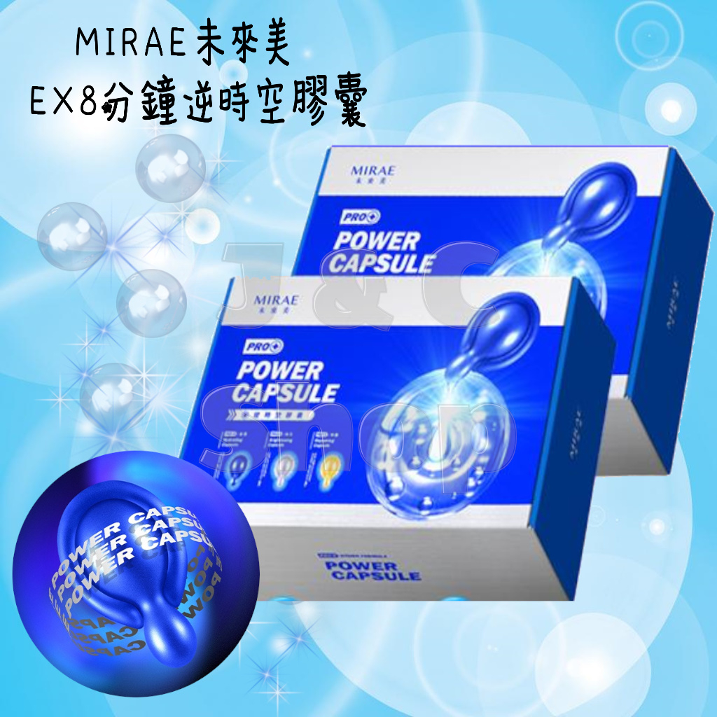 🌞J & C Shop🌞 MIRAE 未來美 EX8分鐘逆時空膠囊 膠囊 保濕 亮白 修護 精華油 | 蝦皮購物