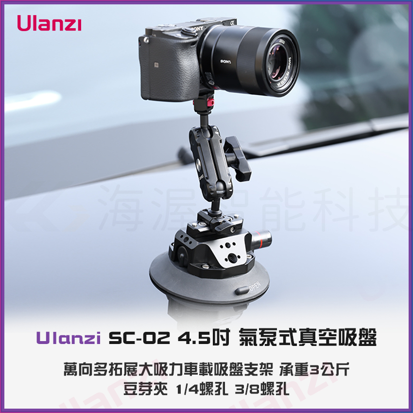 【海渥智能科技】超給力Ulanzi SC02 4.5吋 氣泵式真空吸盤 萬向多拓展大吸力車載吸盤支架 承重3公斤 | 蝦皮購物