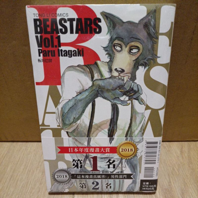 [全新] 絕版漫畫 BEASTARS 1 第1集 首刷有書腰 板垣巴留 動物世界作者 台灣東立出版 | 蝦皮購物