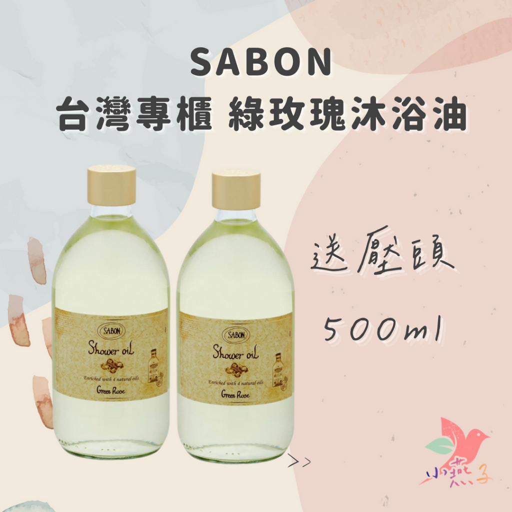 SABON綠玫瑰沐浴油 500ML 送壓頭 台灣專櫃 | 蝦皮購物