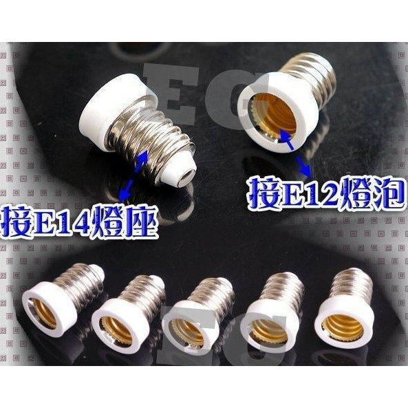 (現貨)E7A94 E14轉E12 E12轉E14 轉接座 適用於 E14燈泡 LED燈泡 螺旋燈泡 省電燈泡LED | 蝦皮購物