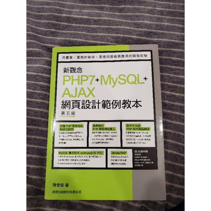 新觀念 php7+mysql+ajax 網頁程式範例教本 第五版 附光碟 9.5成新 無劃記 | 蝦皮購物