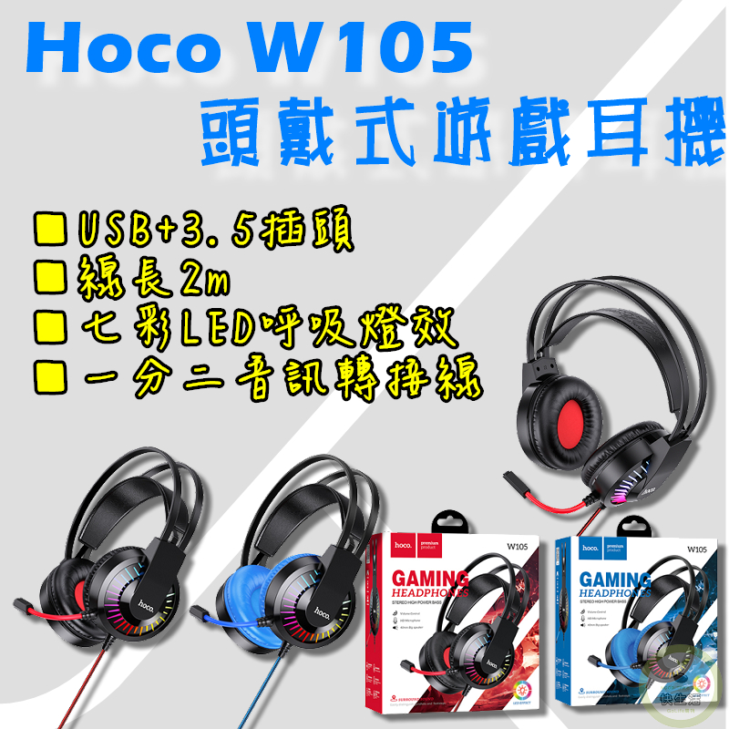 頭戴式遊戲耳機 Hoco W105 電競耳機 頭戴式 遊戲耳機 麥克風耳機 吃雞耳機 電競RGB 耳罩式耳機 電腦耳機 | 蝦皮購物