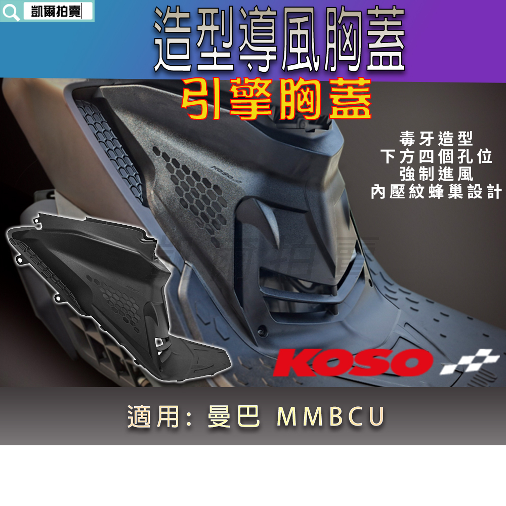 KOSO｜曼巴 導風胸蓋 前胸蓋 胸蓋 護蓋 引擎胸蓋 引擎護蓋 引擎進氣蓋 引擎前蓋 適用 MMBCU 黑曼巴 MMB | 蝦皮購物