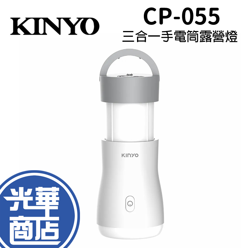 【免運】KINYO 耐嘉 CP-055 三合一LED手電筒露營燈 USB充電 帳篷燈 照明燈 提燈 吊燈 光華商場 | 蝦皮購物