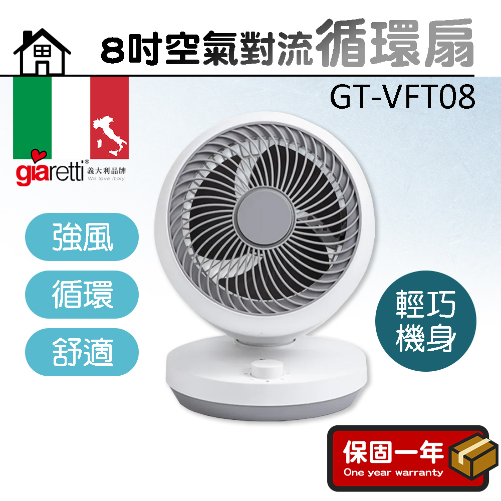 循環扇【空氣對流】義大利Giaretti 珈樂堤 8吋空氣對流循環扇 GT-VFT08 | 蝦皮購物