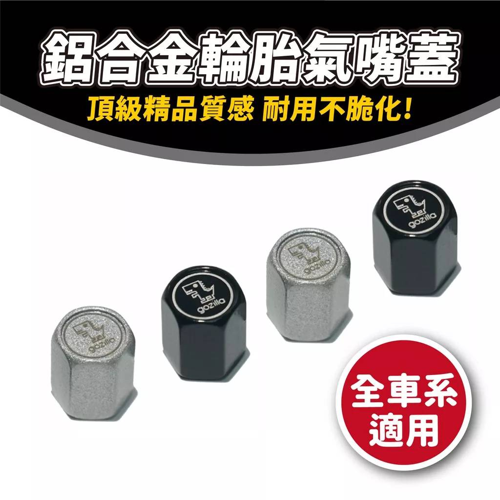 『XZ』Gozilla 鋁合金 輪胎氣嘴蓋 氣嘴 Gogoro MMBCU VIVA drg jetsl 勁戰 通用 | 蝦皮購物