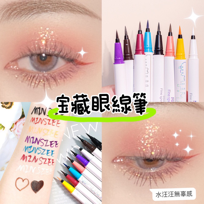 Suke.co 台灣現貨 MINSHZEE 茗希芝 城市記憶 眼線筆 彩色眼線筆 水果沙拉 防水不暈染 持久 | 蝦皮購物