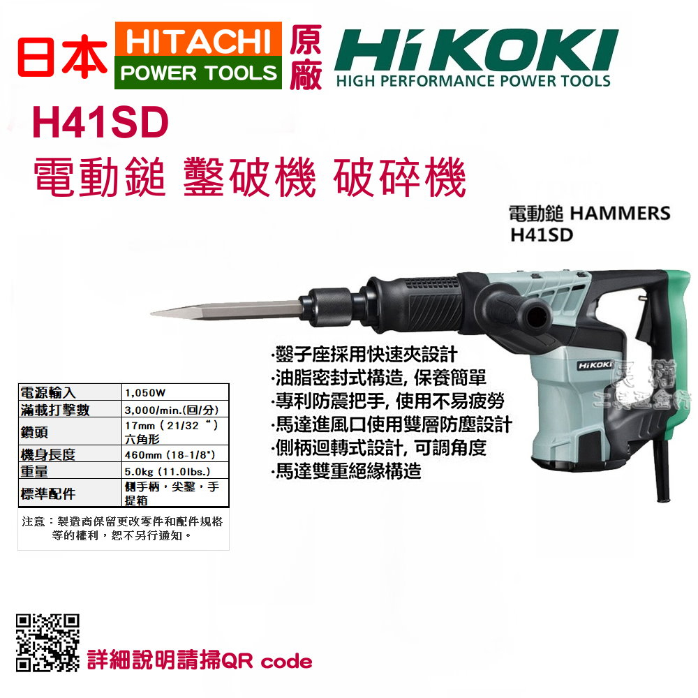 【民權工具五金行】HIKOKI H41SD 電動鎚 電槌 鑿破機 破碎機(未稅) | 蝦皮購物