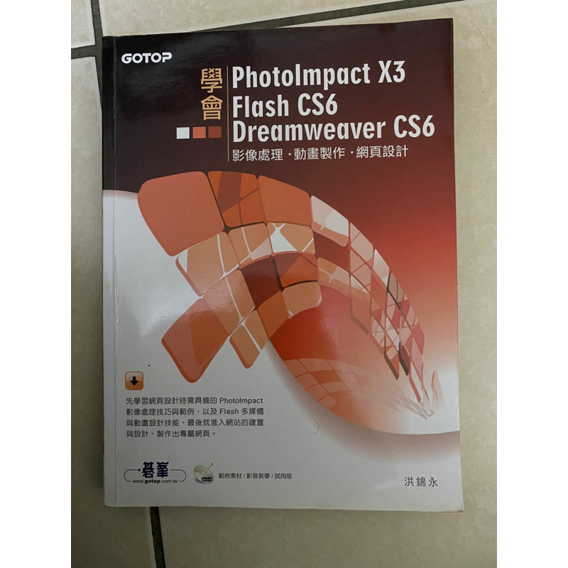 學會PhotoImpact X3、Flash CS6、Dreamweaver CS6(附光碟) | 蝦皮購物