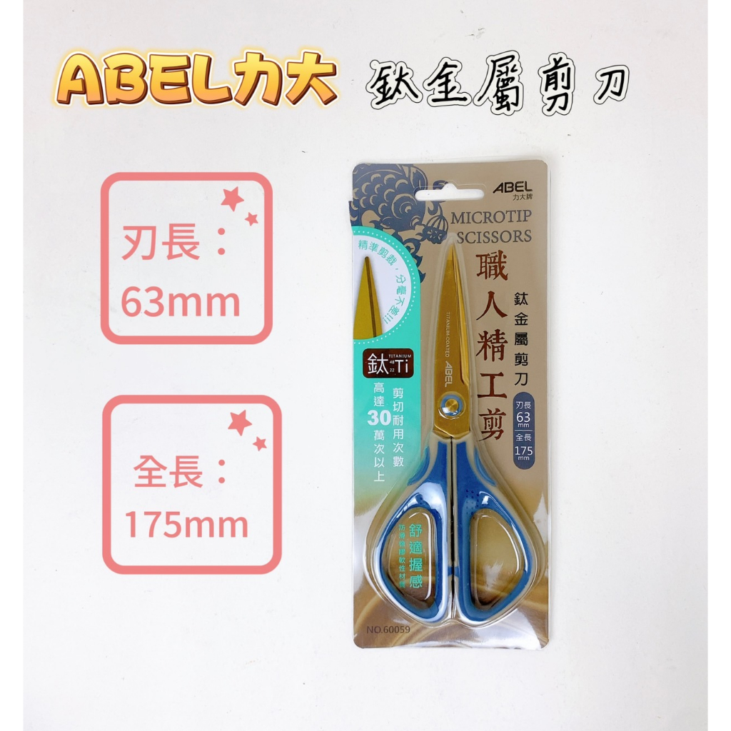 【品華選物】ABEL 力大牌 NO.60059 職人精工剪 鈦金屬剪刀 7" 耐用 舒適 精準 剪刀 精工剪刀 | 蝦皮購物