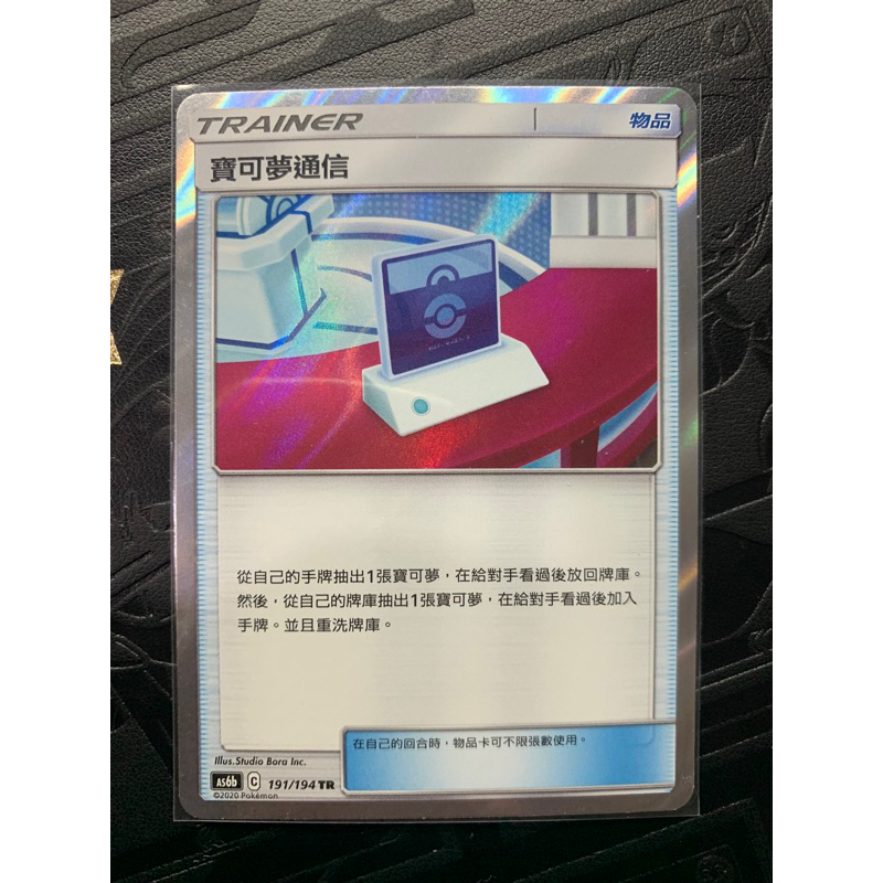 PTCG 寶可夢集換式卡牌 中文版 物品卡 TR 寶可夢通信 | 蝦皮購物