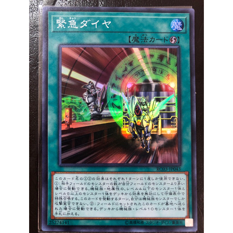 遊戲王-RC03-JP043 緊急行車時間表（ 亮面） | 蝦皮購物