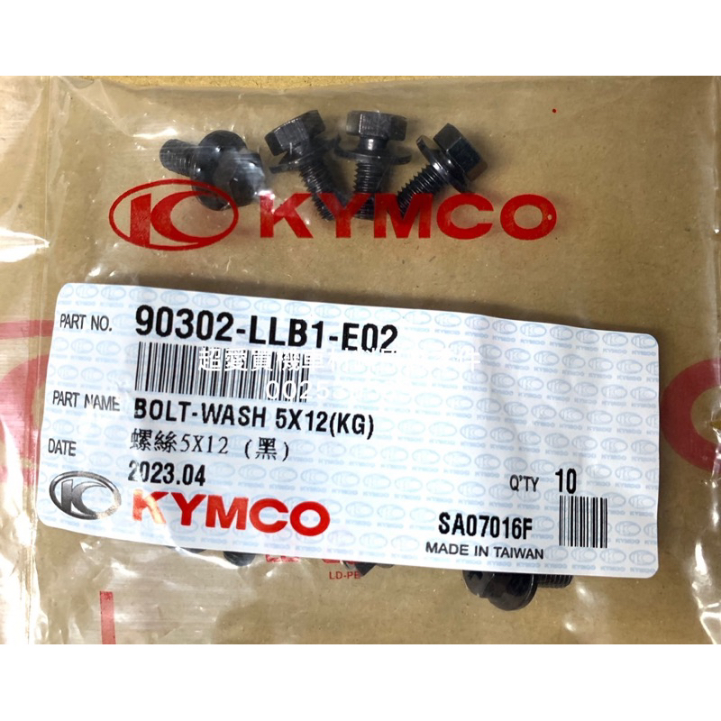 超愛買 空濾螺絲 5*12 KRV 料號：90302-LLB1-E02 KYMCO光陽公司 | 蝦皮購物