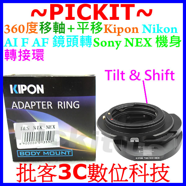 T&S 移軸 TILT 平移 SHIFT Kipon NIKON AI F AF鏡頭轉Sony NEX E卡口機身轉接環 | 蝦皮購物