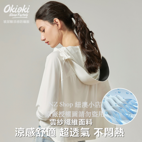 新到港!紐西蘭 Okioki #4白 冰羽系列玻尿酸涼感連帽衣 含原廠夾鏈袋 附盒子 | 蝦皮購物