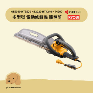 【利優比 RYOBI】多型號 電動修籬機 籬笆剪 HT5040 HT3520 HT3020 HT4240 HT4200 | 蝦皮購物