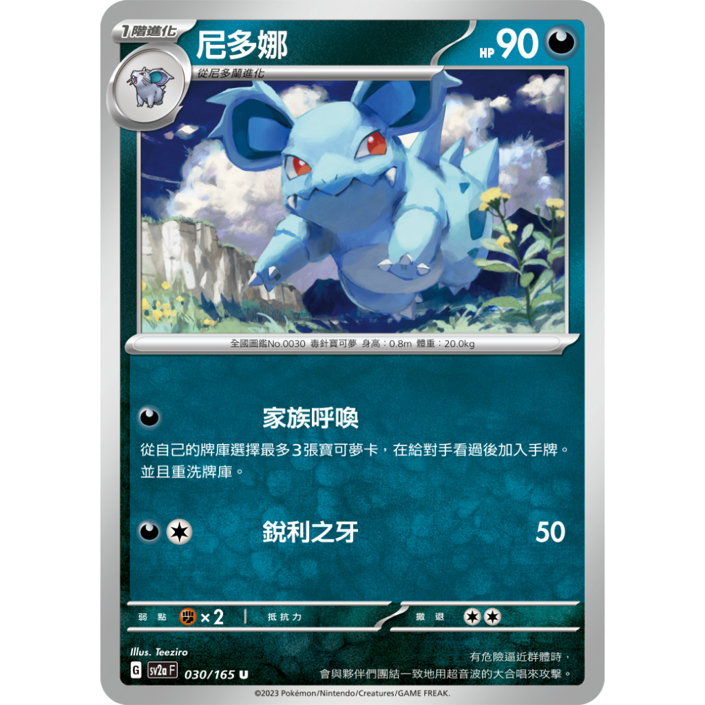 本八）寶可夢卡牌 PTCG 151 sv2a F 尼多娜 30/165 | 蝦皮購物
