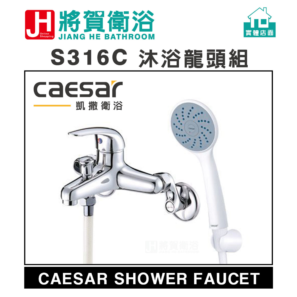 (將賀網衛浴=實體店面) caesar(凱撒) S361C 沐浴龍頭組 (全新原廠公司貨原廠保固) | 蝦皮購物