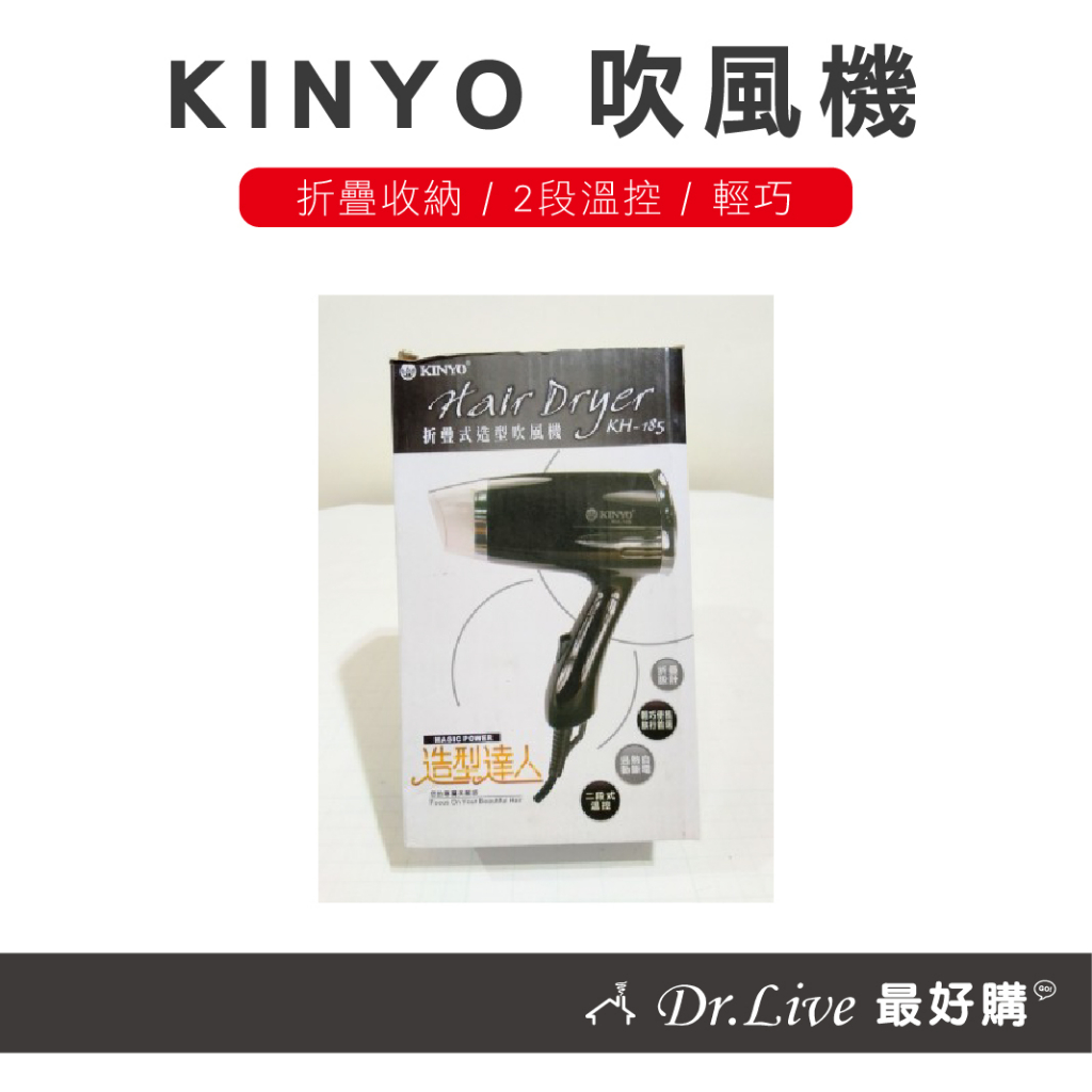 【最好購】現貨附發票~KINYO耐嘉KH-185吹風機 折疊設計 二段式溫控 過熱自動斷電 輕巧便攜旅行首選 | 蝦皮購物