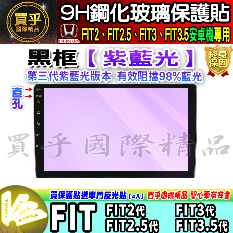 【現貨】本田 HONDA FIT2、FIT2.5代、FIT3代、FIT3.5代 FIT 安卓機 安卓車機 鋼化 保護貼 | 蝦皮購物