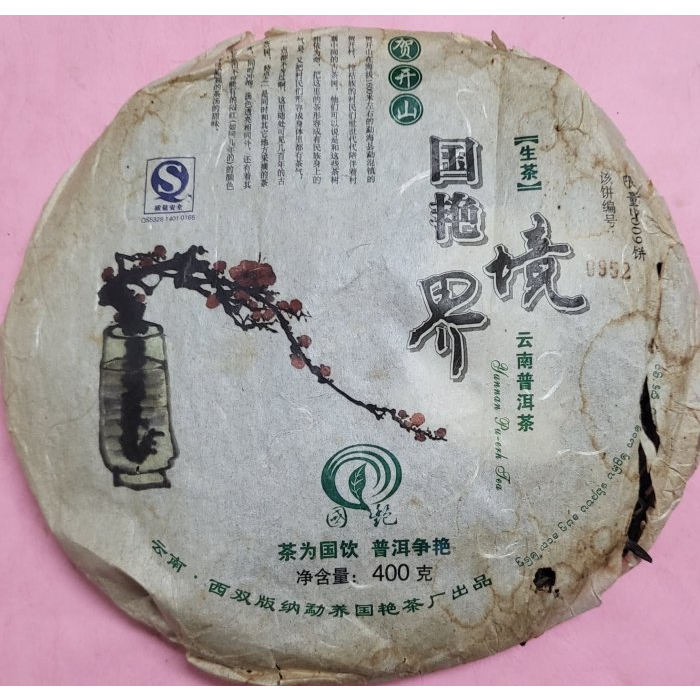 [震宇普洱茶] (30g/份) 國艷 國豔 2009 境界 賀開 生普 | 蝦皮購物