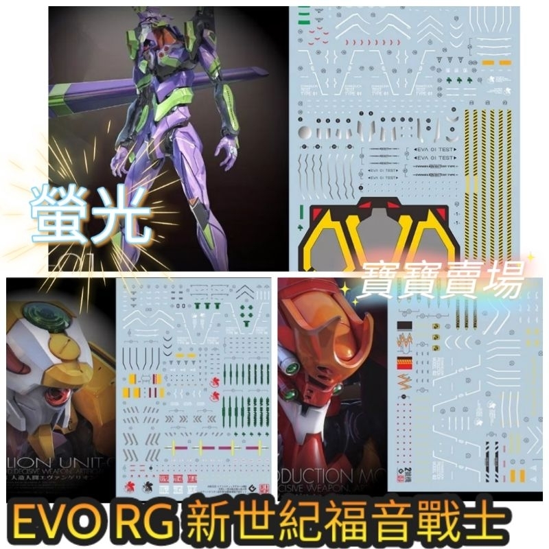 台中寶寶 最低價 EVO RG EVA DX版 初號機 零號機 二號機 貳號 高精細 螢光水貼 1/144 EVA | 蝦皮購物