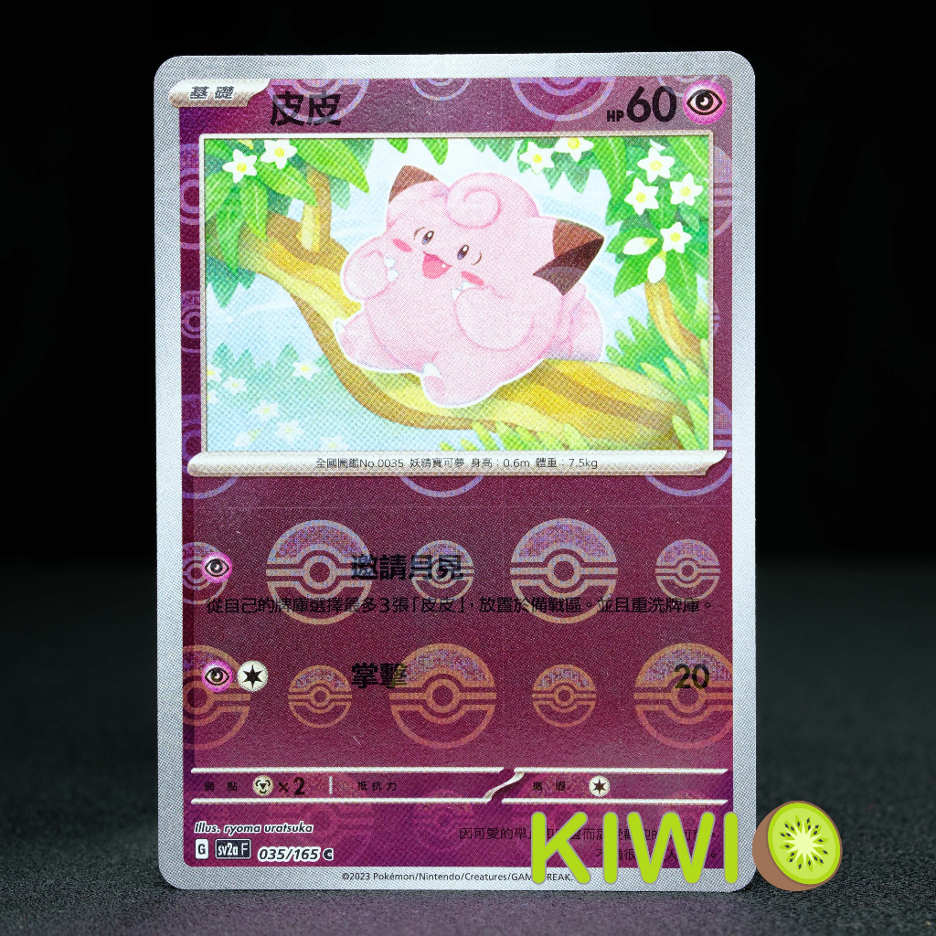KIWI 🥝 PTCG 中文版 C 皮皮 SV2A 035/165 球閃 寶可夢卡牌151 | 蝦皮購物