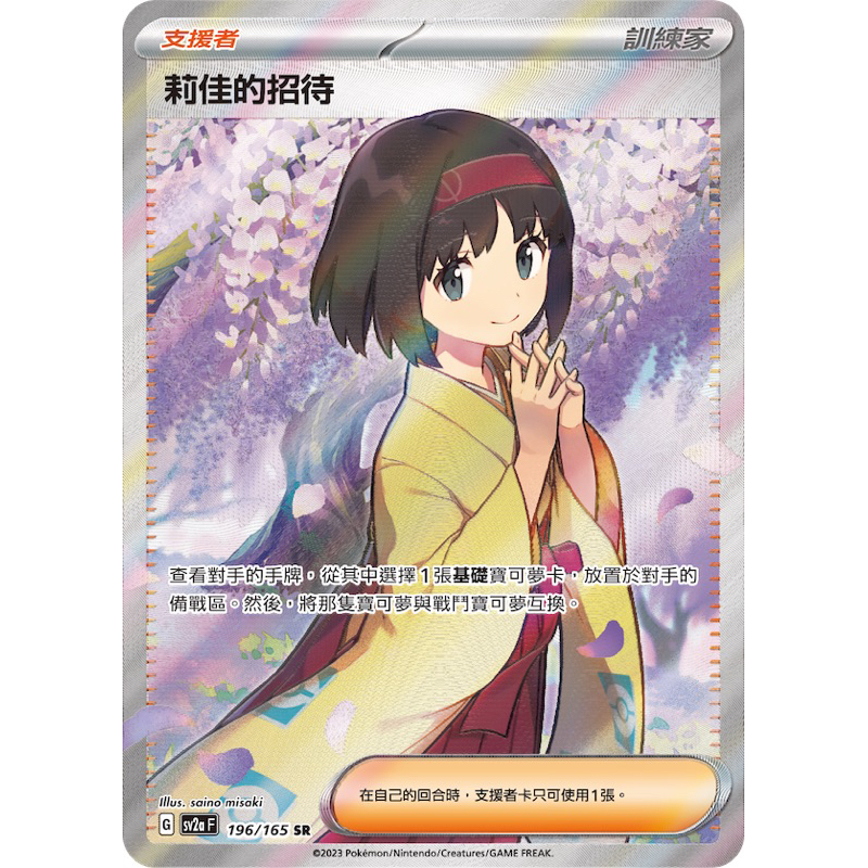 《我們桌遊》寶可夢 PTCG 中文版151 SR 莉佳的招待 SV2A 196/165 支援者 | 蝦皮購物