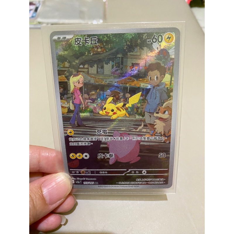 ptcg寶可夢 皮卡丘 151 sv2a (中文版) 173/165 AR | 蝦皮購物