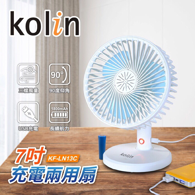 「歌林kolin」7吋USB充電兩用電風扇 小電扇 桌用電風扇 KF-LN13C | 蝦皮購物