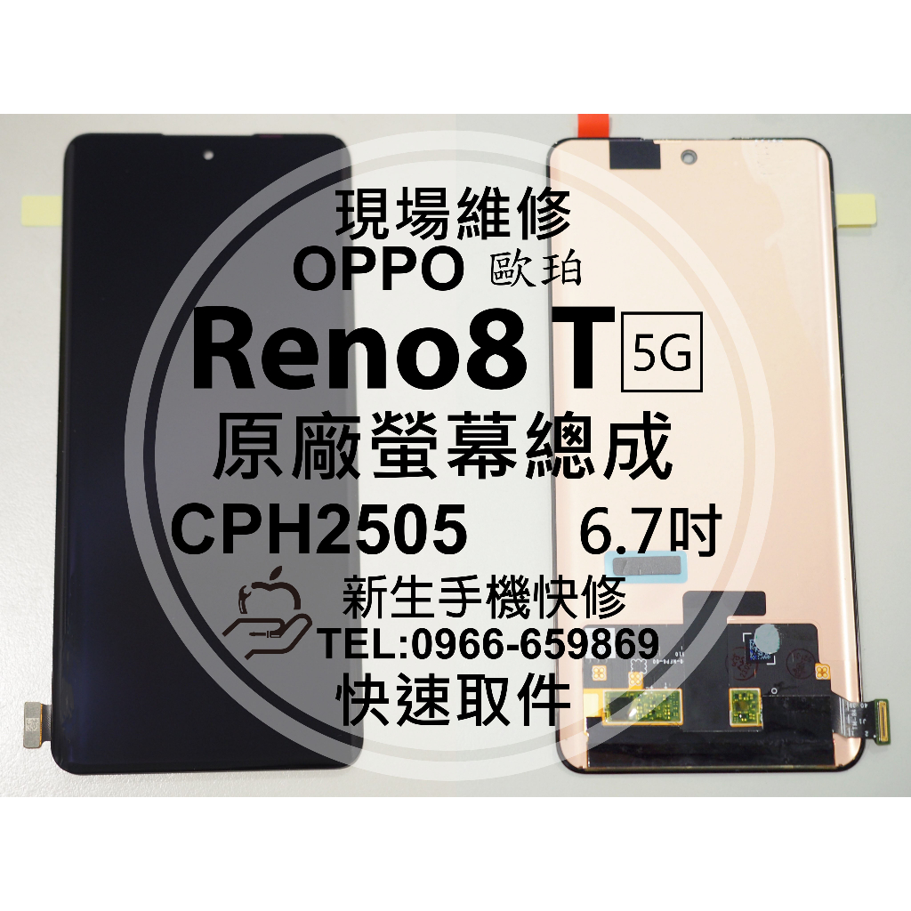 【新生手機快修】OPPO Reno8T 5G CPH2505 原廠液晶螢幕總成 玻璃破裂 觸控面板 8T 現場維修更換 | 蝦皮購物