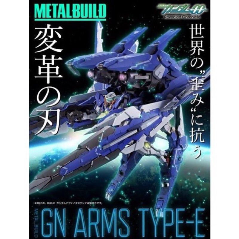 米特玩具 全新未拆 現貨 METAL BUILD MB GN ARMS TYPE-E 魂限 能天使 GN 阿罵 配件包 | 蝦皮購物