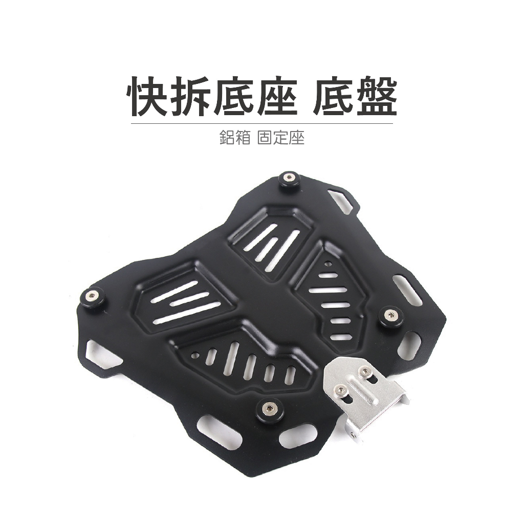途者機車用品有限公司 TUZHE 鋁箱 快拆底座 黑鐵款式 白鐵款式 現貨供應 | 蝦皮購物