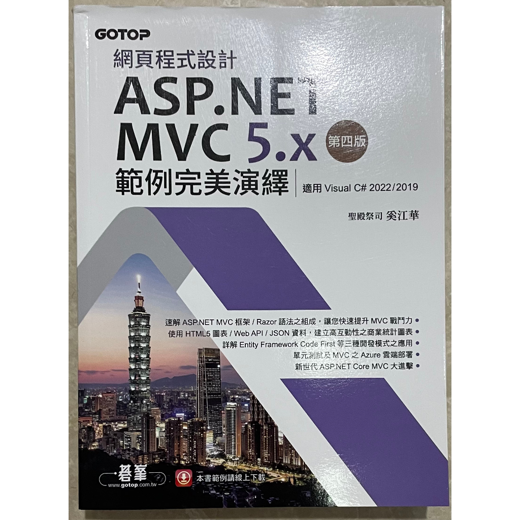 網頁程式設計ASP.NET MVC 5.x範例完美演繹-第四版(適用Visual C# 2022/2019) | 蝦皮購物
