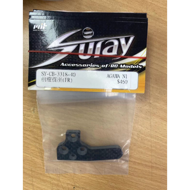 上手遙控模型 SURAY SY-CB-3318-40 AGAMA N1 改裝碳纖前避震座（FF) | 蝦皮購物