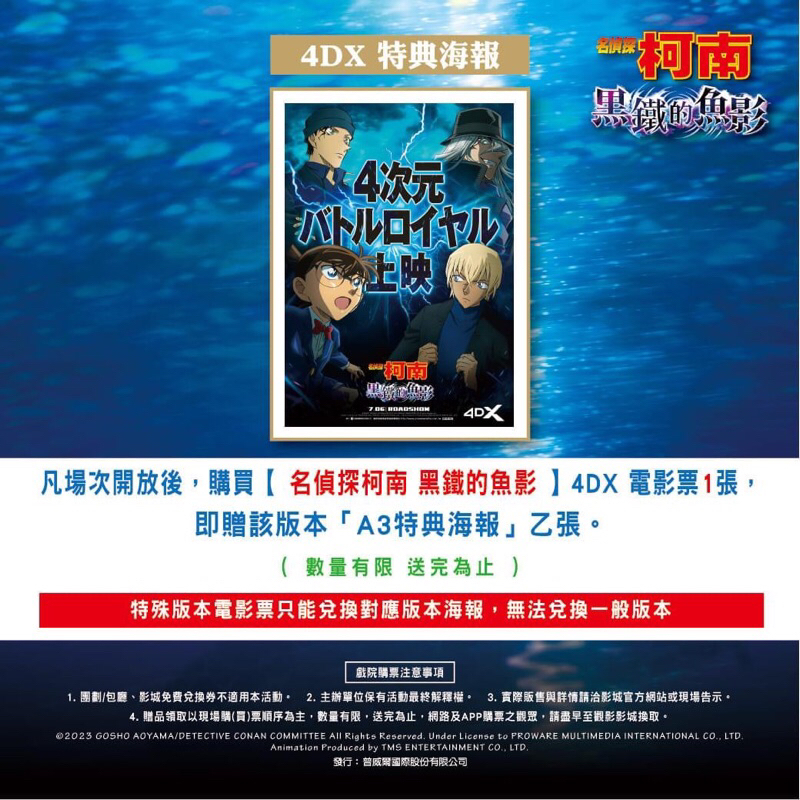 名偵探柯南 黑鐵的魚影 4DX-A3特典海報 | 蝦皮購物