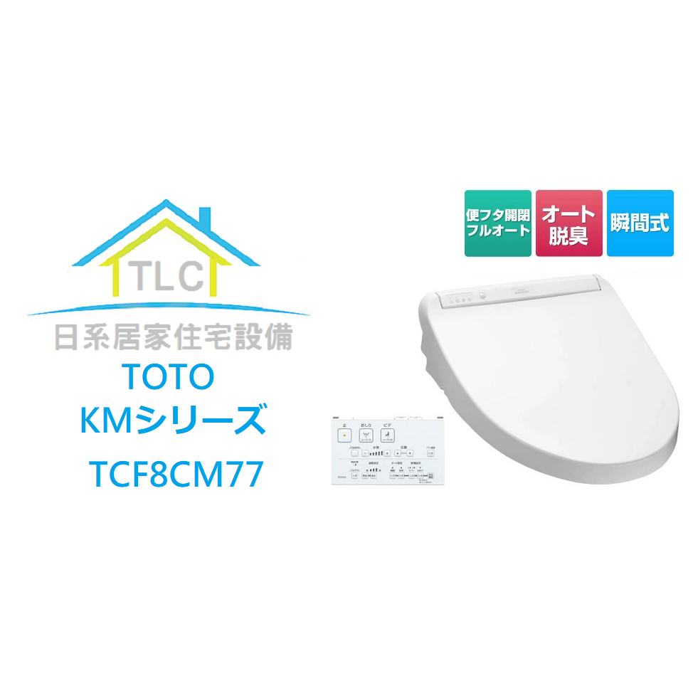 【TLC日系住宅設備】TOTO KM系列 TCF8CM77 瞬熱式免治馬桶座 新品預購 | 蝦皮購物