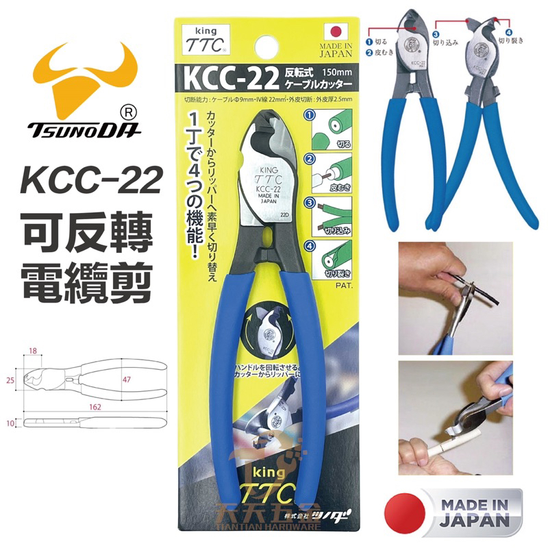 含稅 日本製 TTC 角田 KCC-22 反轉式多用途電纜剪 剝線鉗 反向電纜切割器 電纜剪刀 剝皮 | 蝦皮購物
