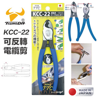 含稅 日本製 TTC 角田 KCC-22 反轉式多用途電纜剪 剝線鉗 反向電纜切割器 電纜剪刀 剝皮 | 蝦皮購物