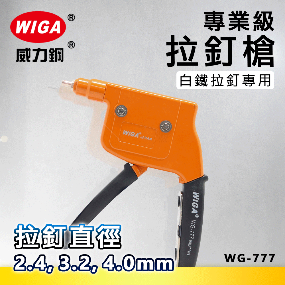 WIGA 威力鋼 WG-777 專業級拉丁槍[白鐵拉丁專用] | 蝦皮購物