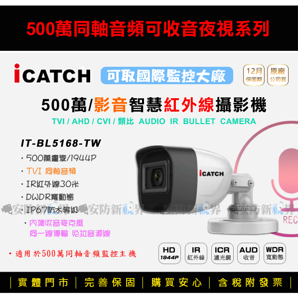 【安防新視界】iCATCH 可取 IT-BL5168 紅外線夜視 含麥克風收音 防剪型 500萬同軸音頻攝影機 監視器 | 蝦皮購物