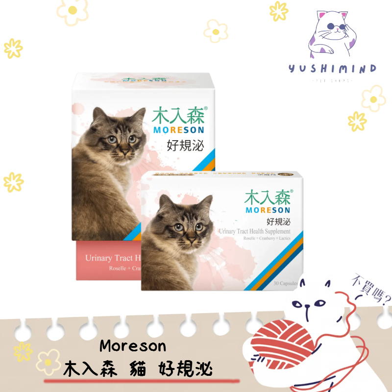 【木入森 MORESON】貓 貓咪 好規泌 30顆／60顆｜泌尿道保健 泌尿道綜合乳酸菌+洛神花萼+蔓越莓+GABA | 蝦皮購物