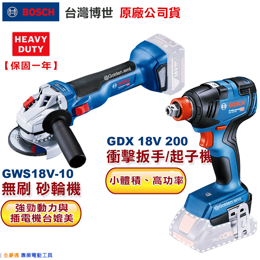 博世 電動工具 GWS 18V-10 砂輪機 + GDX 18V 200 衝擊起子機 雙機組 附發票 全台博世保固維修 | 蝦皮購物